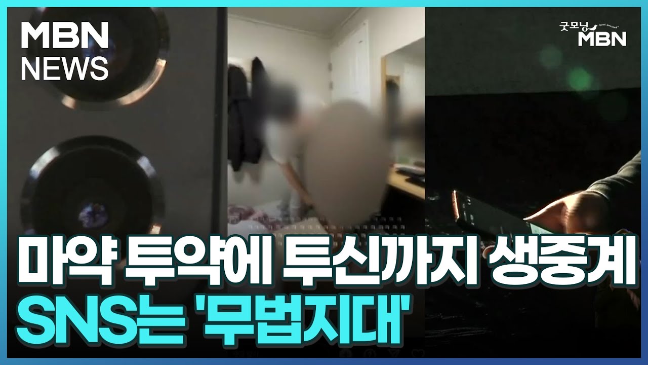 마약 투약에 투신까지 생중계…SNS는 '무법지대' [굿모닝 MBN] - YouTube