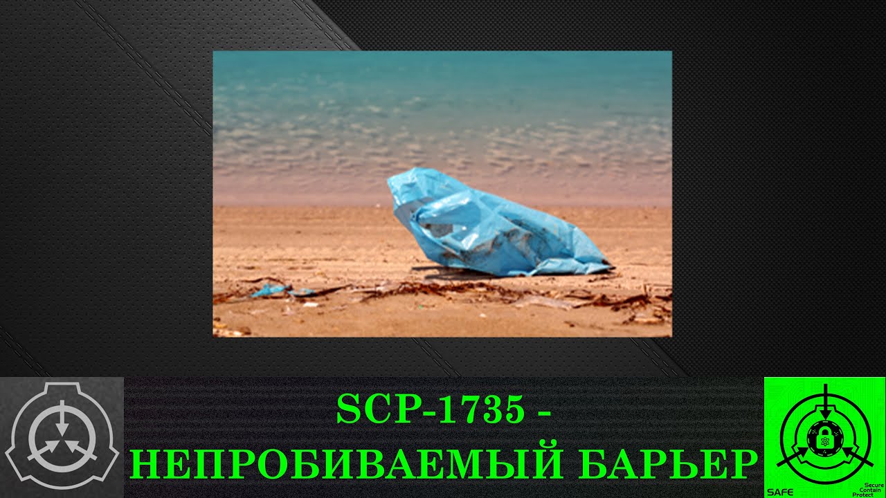SCP 1735 Непробиваемый барьер - YouTube