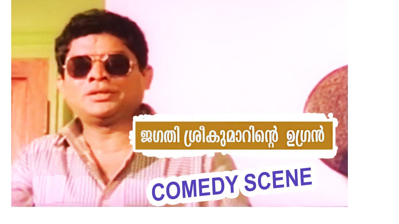 JAGATHY SREEKUMAR | COMEDY SCENE | MALAYALAM CINEMA CENTRAL - YouTube
