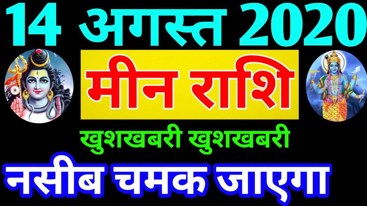 Mean rashi 14 August 2020 | Aaj Ka Mean Rashifal | mean rashi 14 August ...
