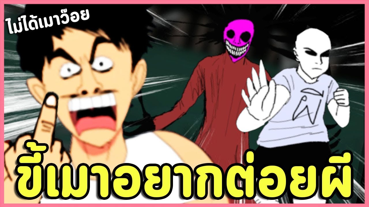 เกมไทยปั่นๆไอหนุ่มขี้เมาต่อยผี จากผู้สร้างผีหลอกแถวบ้าน | ยอดมนุษย์ 40 ...