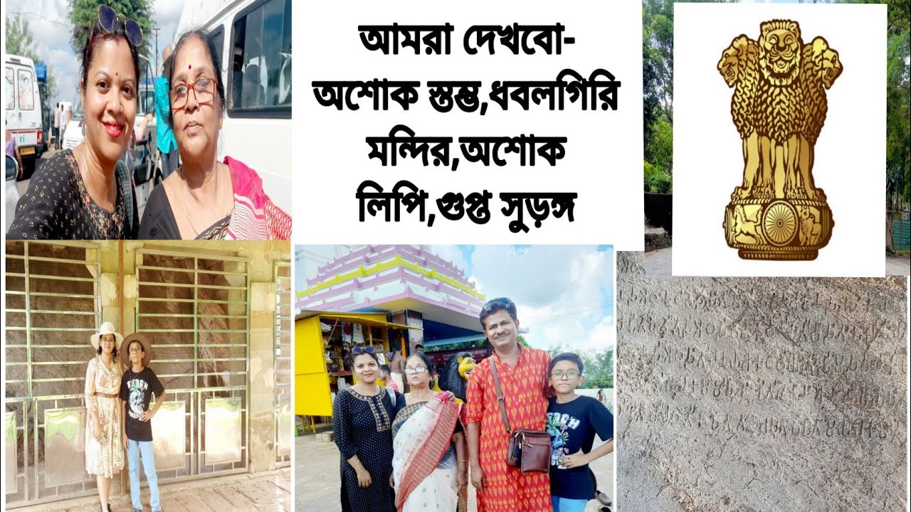 আমরা দেখবো- গুপ্ত সুড়ঙ্গ,অশোক স্তম্ভ,ধবলগিরি মন্দির,অশোক লিপি/Puri ...