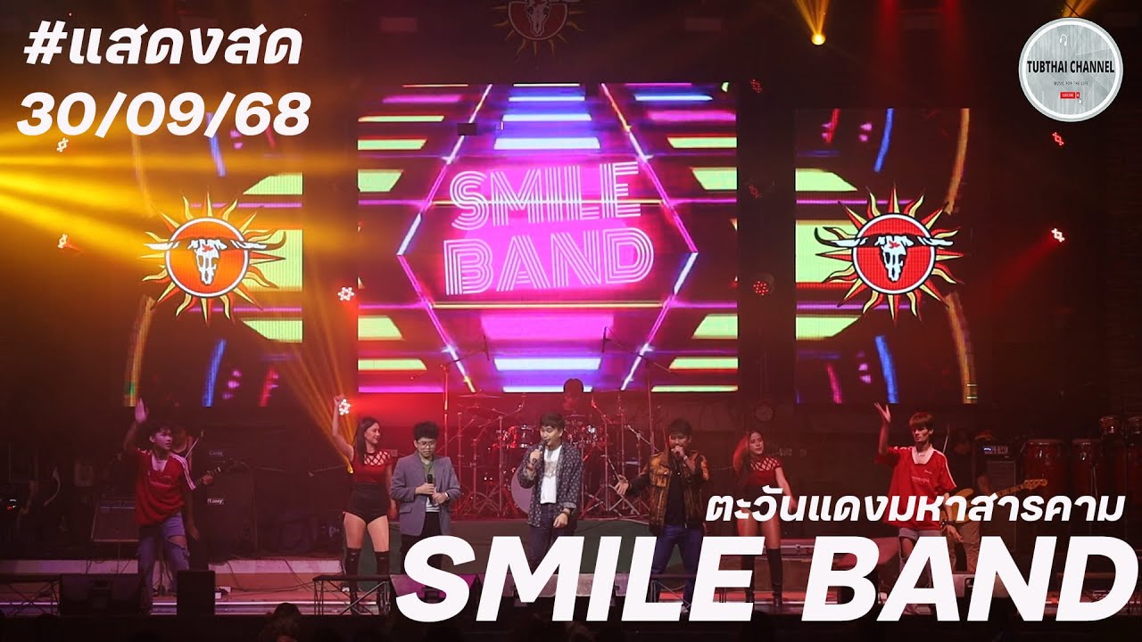 #แสดงสดล่าสุด 30/09/68 SMILE BAND ตะวันแดงมหาสารคาม #ตะวันแดง #แสดงสด ...