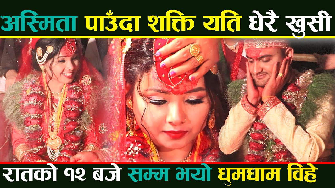 अस्मिता लाई पाउदा शक्ति यति धेरै खुशी ।। विहेमा यति रमाईलो भयो ...