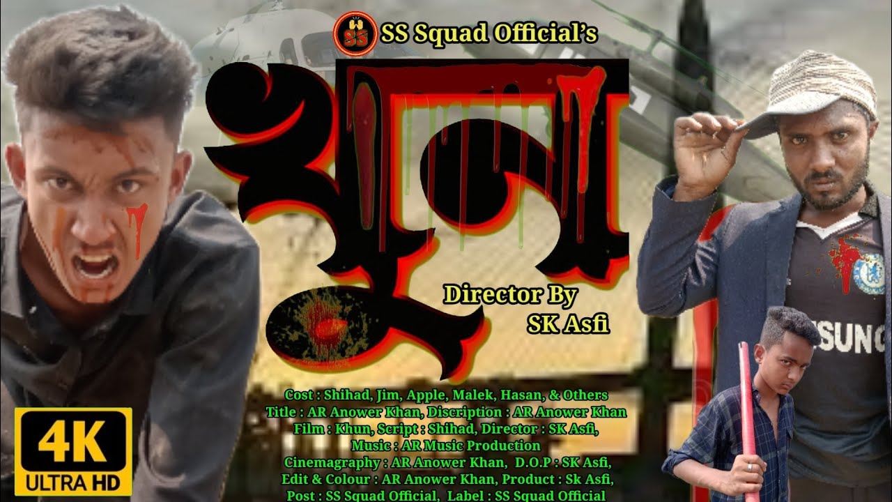 Khun || খুন || Bangla Action movie || Short Film || AR Anower Khan || SS Squad Official ...