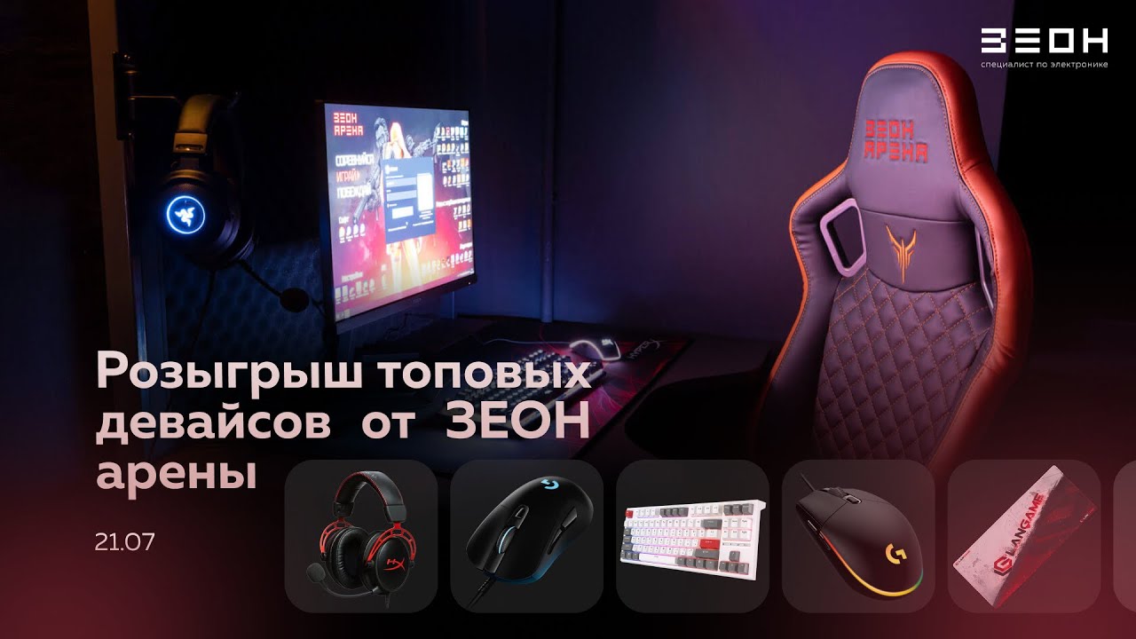 РОЗЫГРЫШ топовых игровых девайсов от ЗЕОН Арены! 🎁 - YouTube