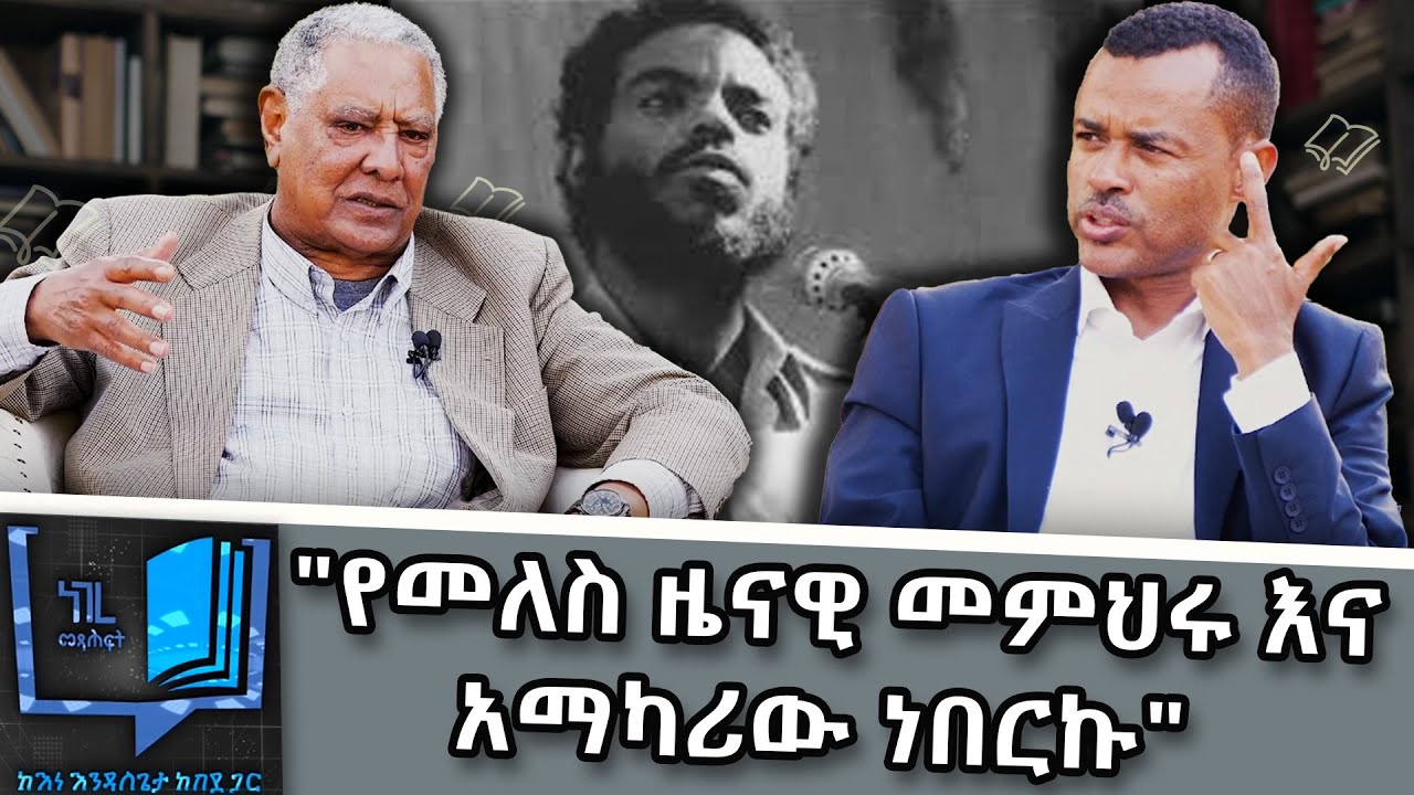 "ልጅ ሆኜ ሽፍታ ነበር መሆን የማስበው" ፕሮፌሰር ሽብሩ ተድላ |ነገረ መጽሐፍ | Negere metsehaf ...