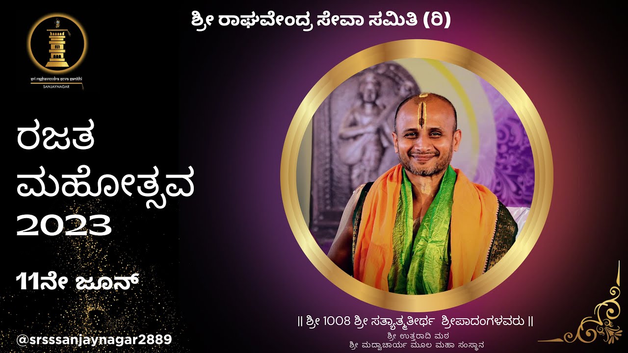 11-06-2023 - Part 1 Rajathamahotsava celebration. SRI 1008 SRI SATYATMA ...