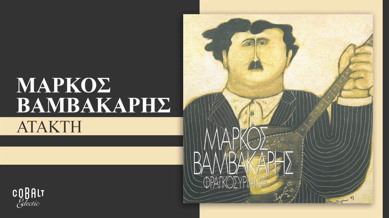 Μάρκος Βαμβακάρης - Άτακτη - Official Audio Release - YouTube