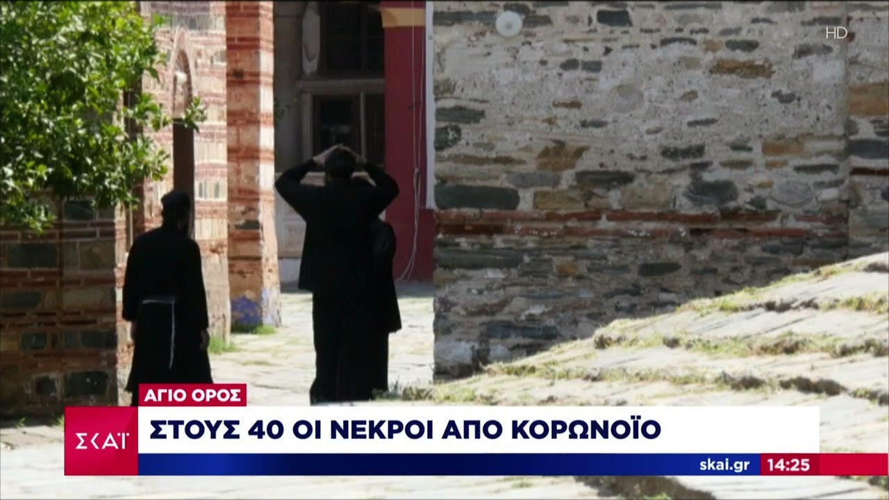 Στους 40 οι νεκροί από την πανδημία στο Άγιο Όρος – Κρούσματα σε ...