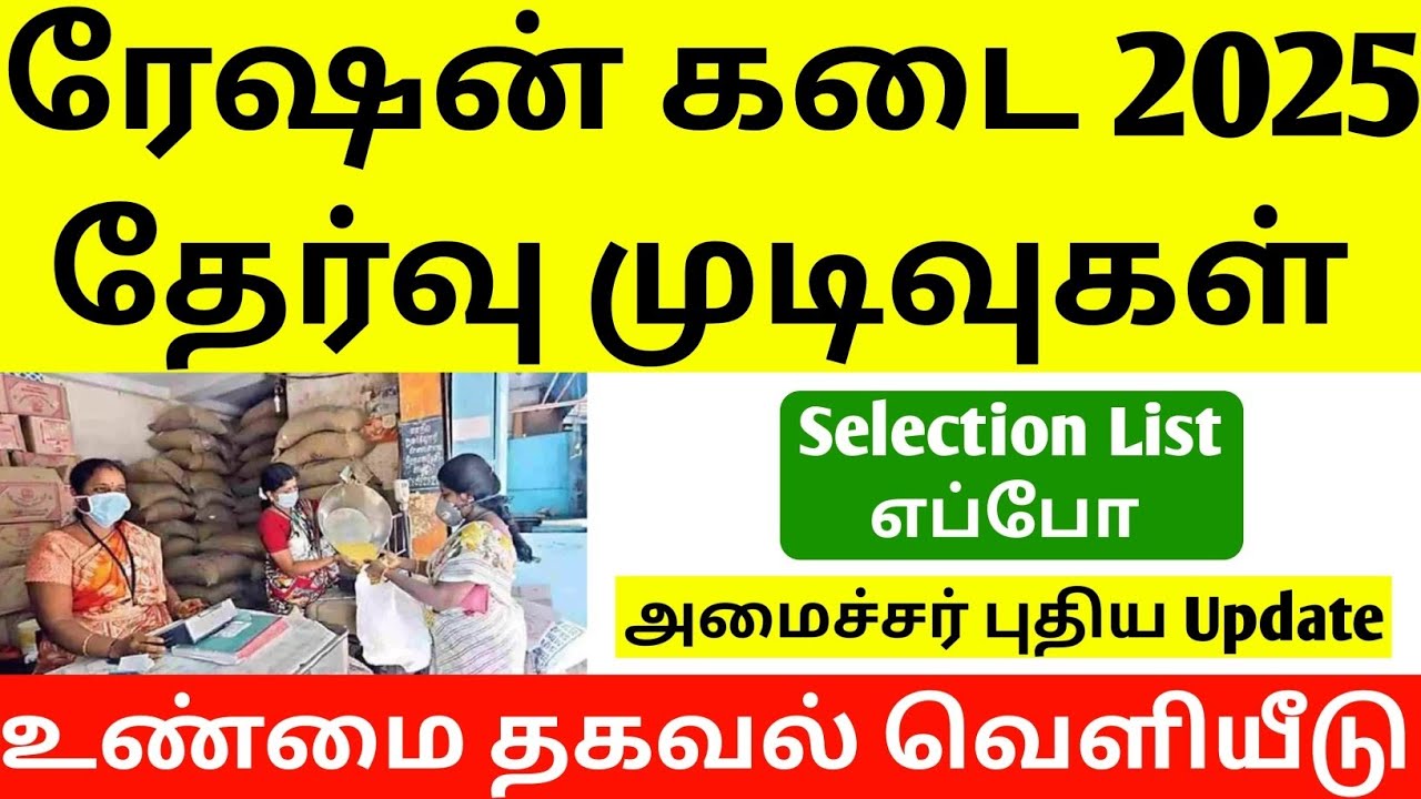 tn ration shop recruitment 2025 selection process | ration shop job new ...