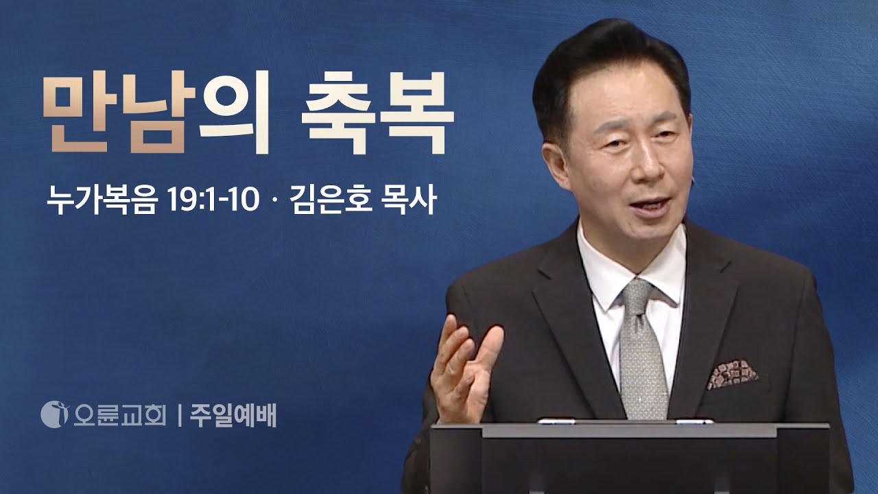 만남의 축복 김은호 목사 오륜교회 주일설교 2024 06 02 Youtube