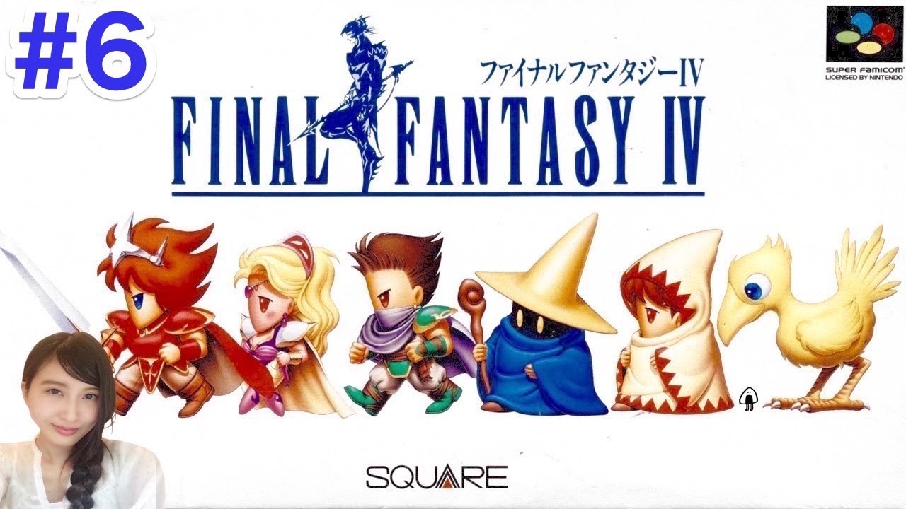 #6【FF4】「エンディングまで」SFC版 ファイナルファンタジー4 FINAL FANTASY IV【こたば実況LIVE】 - YouTube
