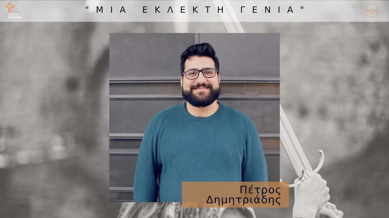 23.03.23 "ΜΙΑ ΕΚΛΕΚΤΗ ΓΕΝΙΑ" Συνέδριο Νεολαίας - Πέμπτη βράδυ - YouTube