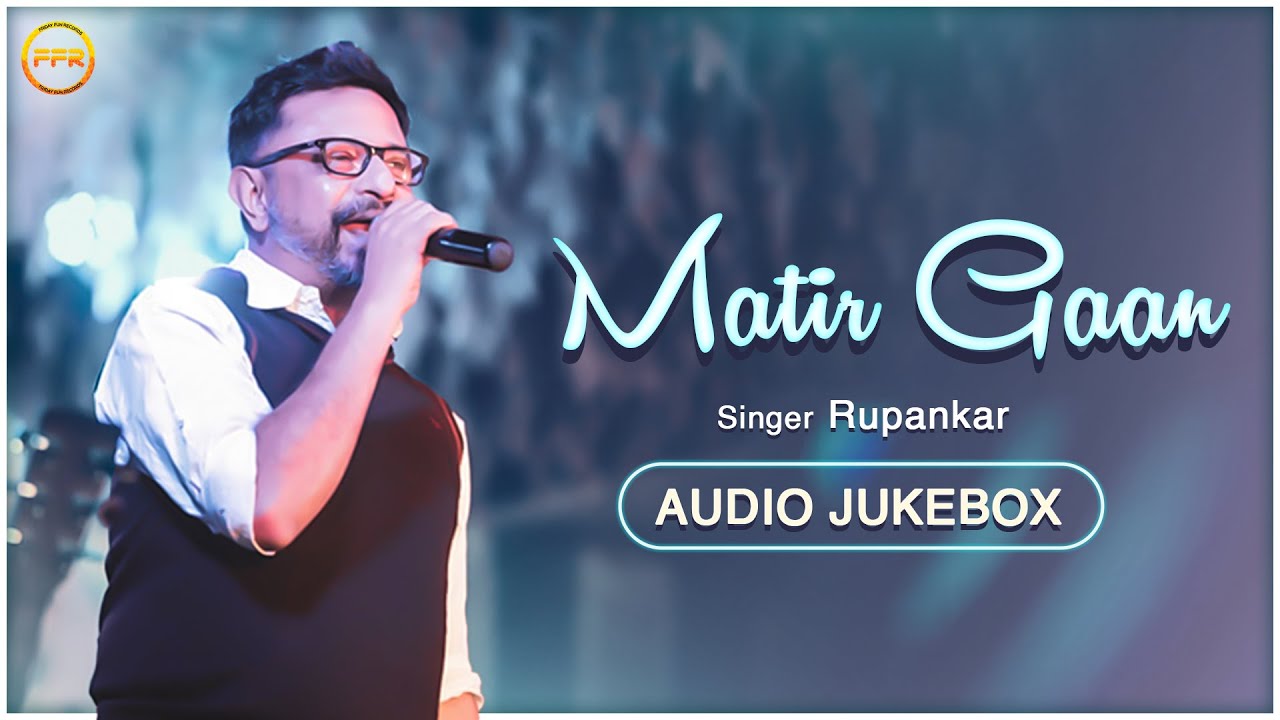 Matir Gaan - Audio Jukebox | Rupankar | Lalan Fakir | Traditional Folk ...