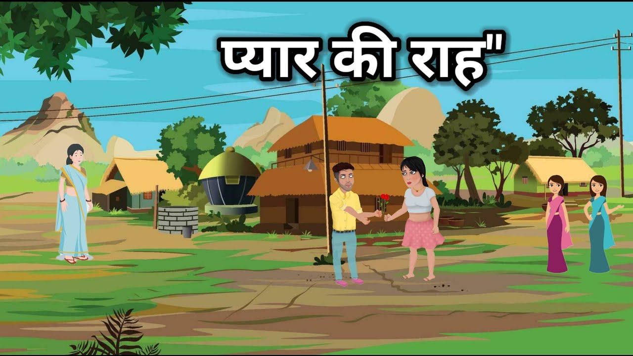 प्यार की राह | story video | cartoon story video | story kahani - YouTube