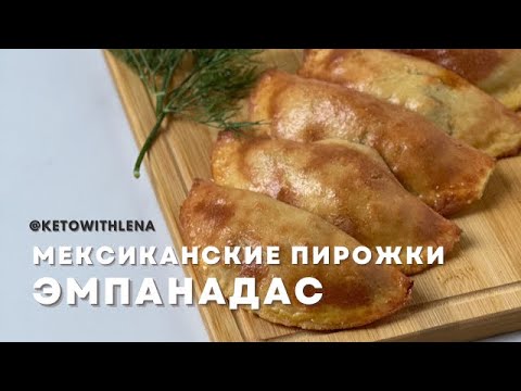 МЕКСИКАНСКИЕ ПИРОЖКИ ЭМПАНАДАС | Кето рецепты - YouTube