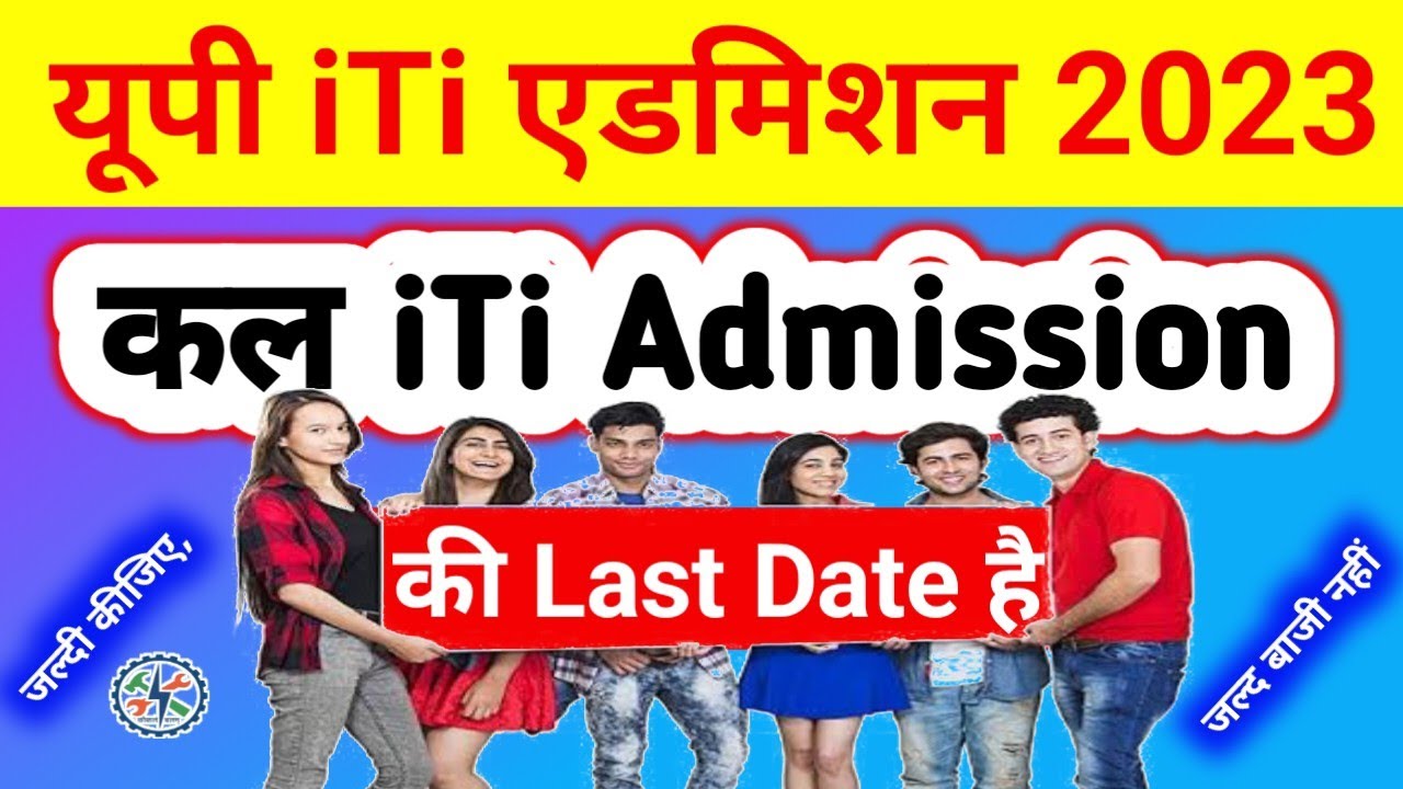 यूपी iTi Admission की Last Date | up iti admission 2023 last date | iti ...