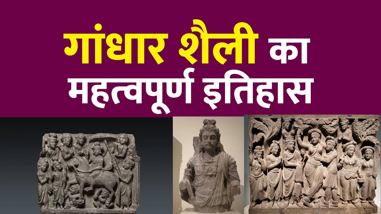 Gandhara Style of Art | गांधार शैली का महत्वपूर्ण इतिहास - YouTube