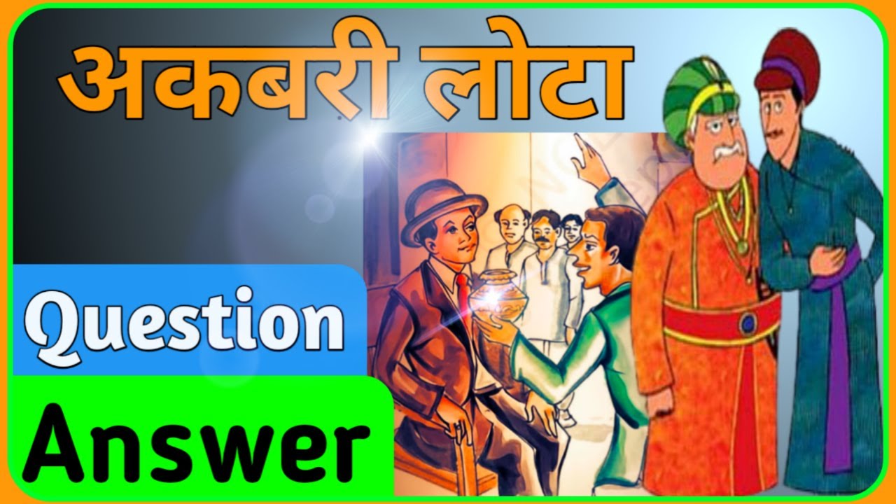 Akbari Lota Class 8 Question Answers Class 8 Hindi akbari-lota-class-8-question-answers-class-8-hindi