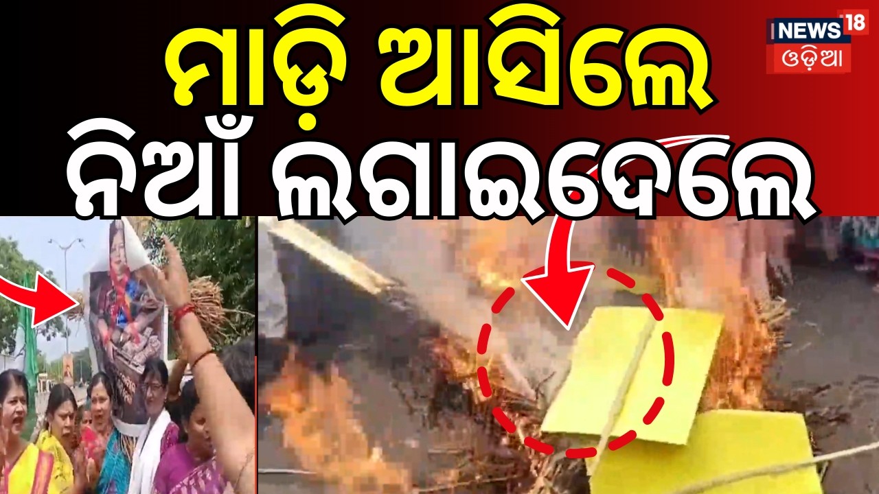 ସୁବାସିନୀଙ୍କ ଘର ଆଗରେ ହଙ୍ଗାମା | BJD Protest | Subasini Jena | Rajya Sabha ...