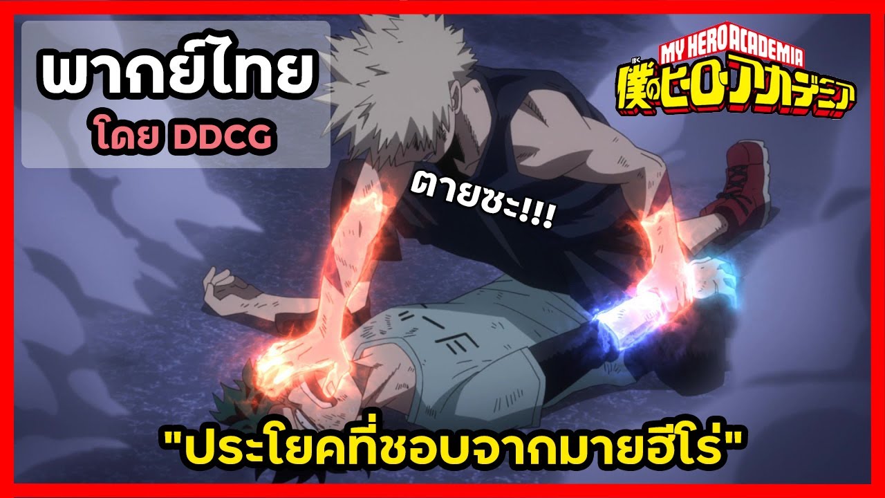 4 ประโยคเด็ดจาก My Hero Academia | DDCG - YouTube