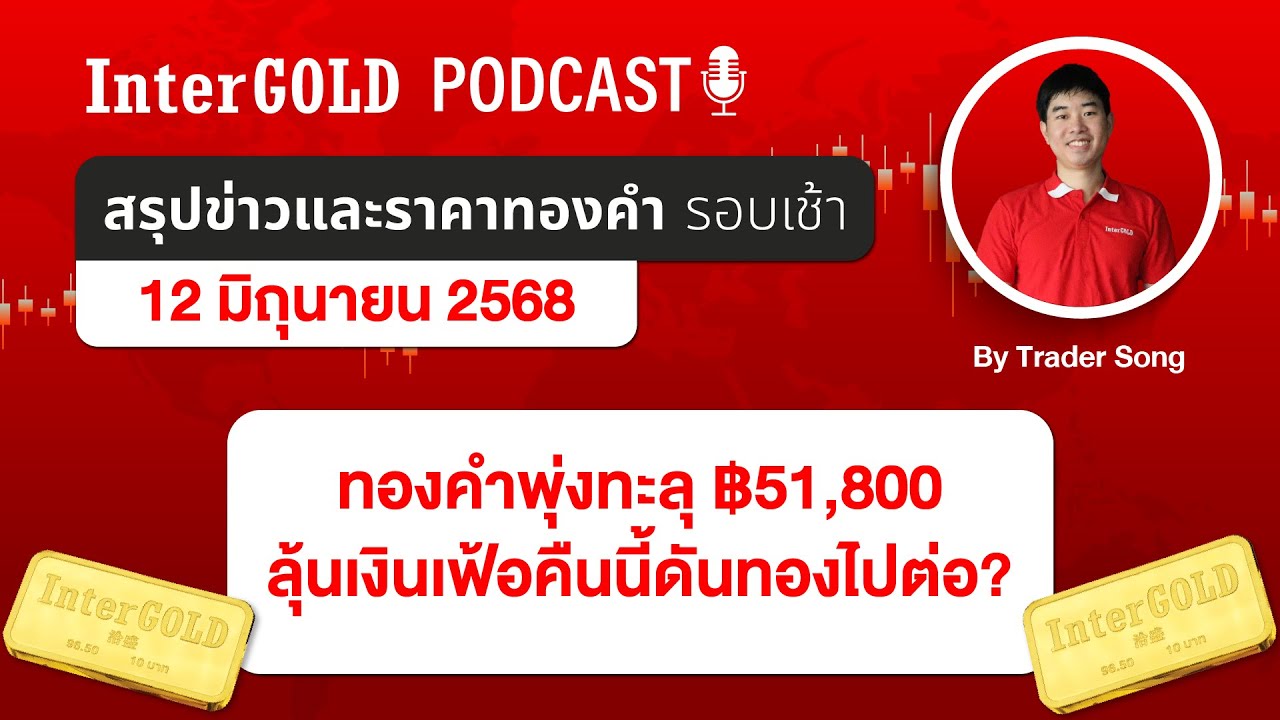 ราคาทองวันนี้ l สรุปข่าวราคาทองคำรอบเช้า l InterGold PodCast 12 มิ.ย. 2568 Trader : Song - YouTube