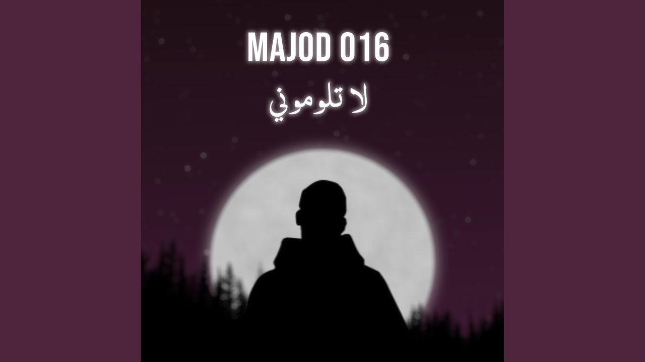 لا تلوموني Youtube