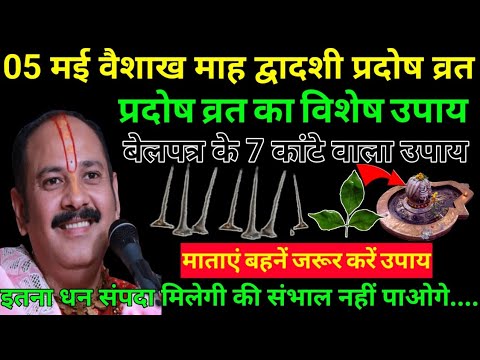 5 मई वैशाख प्रदोष शमी के पुष्प का उपाय करे प्रदोष काल में ll Pradeep ...
