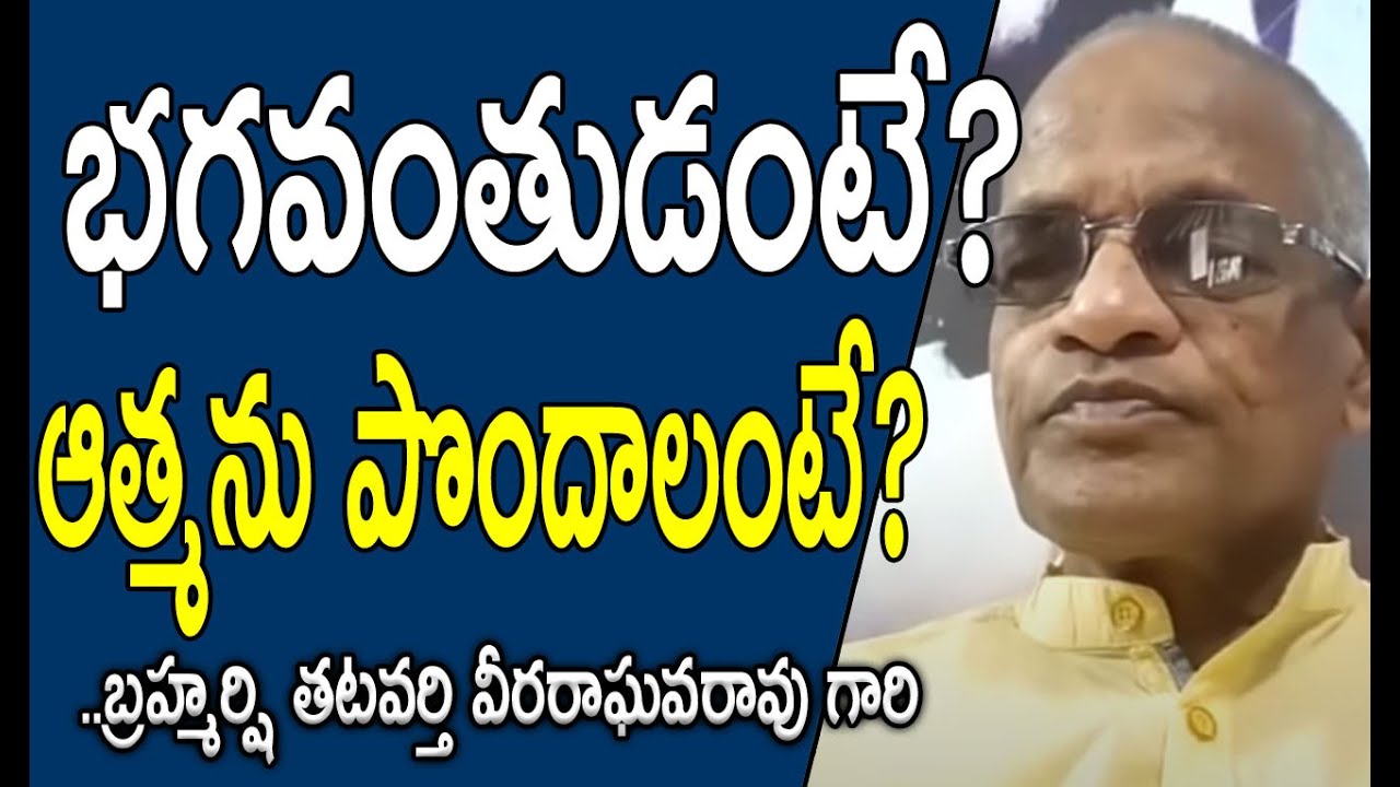 Tatavarty Veera raghava Rao || భగవంతుని అంటే ఆత్మను పొదలంటే ? - YouTube