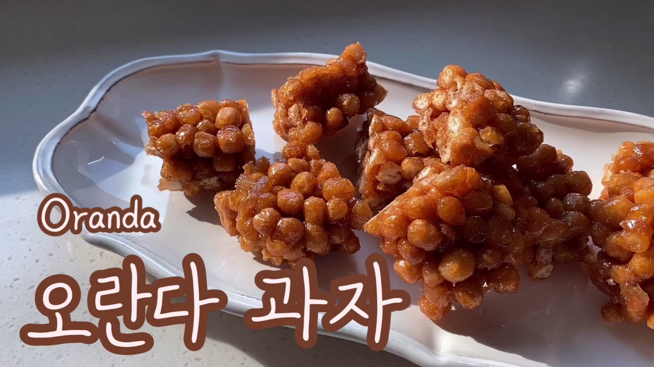 [RECIPE] 수제강정 오란다 Oranda - YouTube