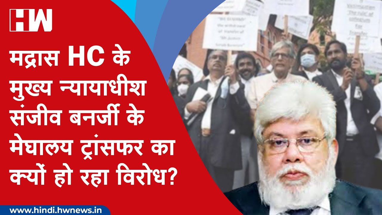 Madras HC के Chief Justice Sanjib Banerjee का मेघालय तबादला - YouTube
