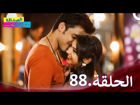 الصداقة عنوان الحب الحلقة 88 | Kaisi Yeh Yaariaan