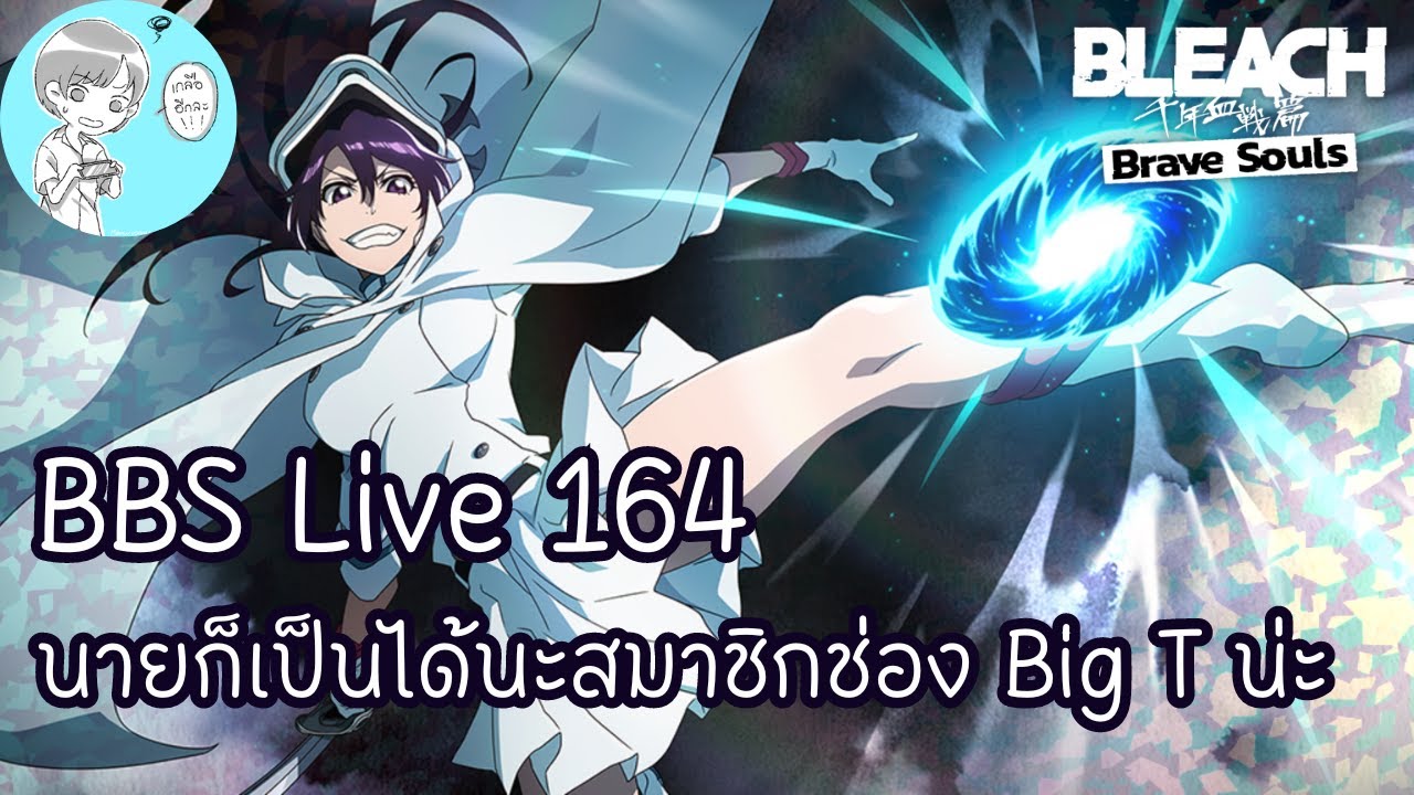 bleach brave souls Live Ep 164 ไลฟ์ก่อนดูบอล - YouTube