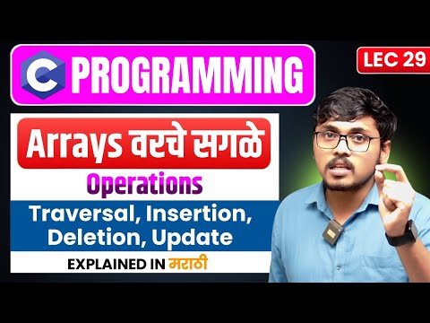 L 29:“Array वरचे सगळे Operations – Traversal, Insertion, Deletion ...
