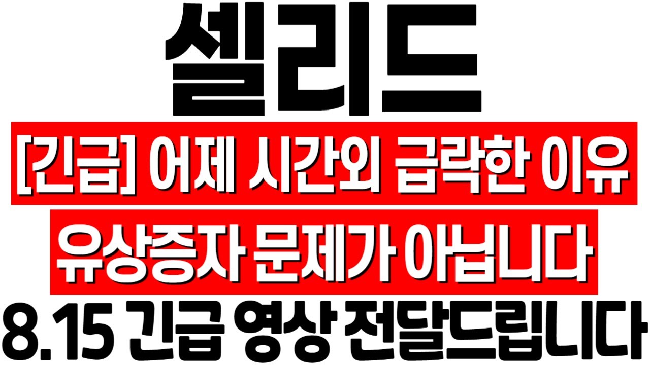 셀리드 주가 전망 어제 시간외 급락한 이유 유상증자 문제가 아닙니다 투자위험 공시에 흔들리지 말자 코로나 관련주 셀