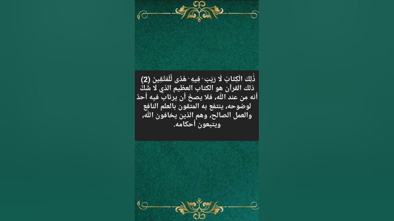 ذَٰلِكَ الْكِتَابُ لَا رَيْبَ ۛ فِيهِ ۛ هُدًى لِّلْمُتَّقِينَ 2 سورة