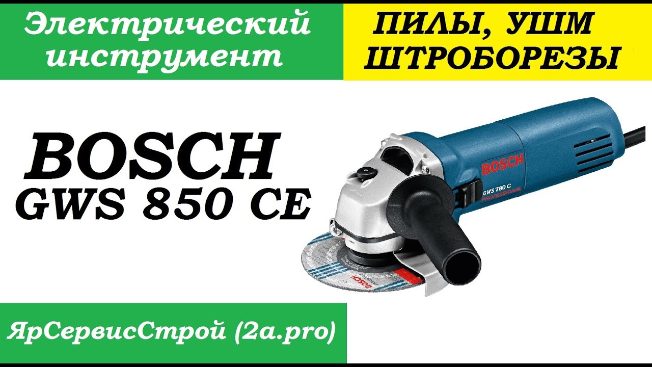 Обзор УШМ Bosch GWS 850 CE. - YouTube