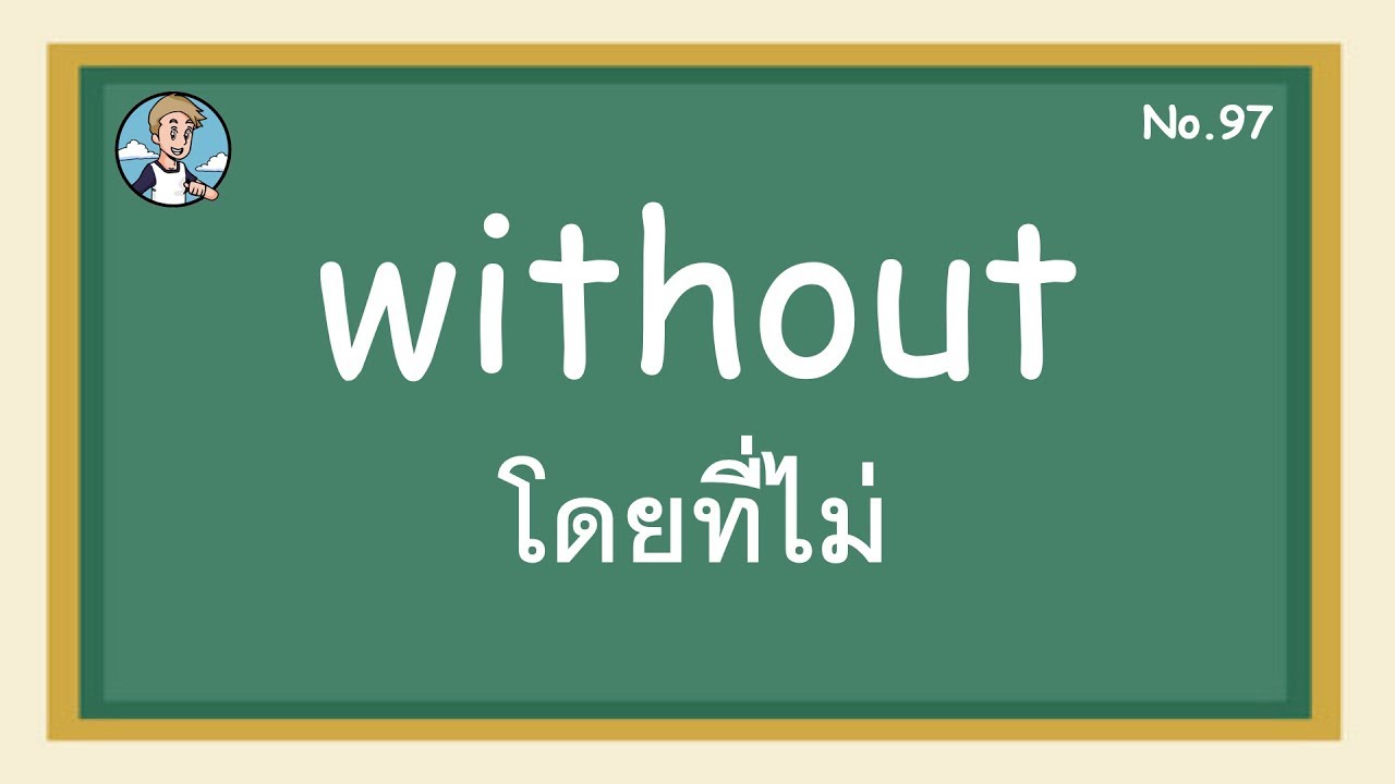 SS97 - without โดยที่ไม่ - โครงสร้างประโยคภาษาอังกฤษ - YouTube