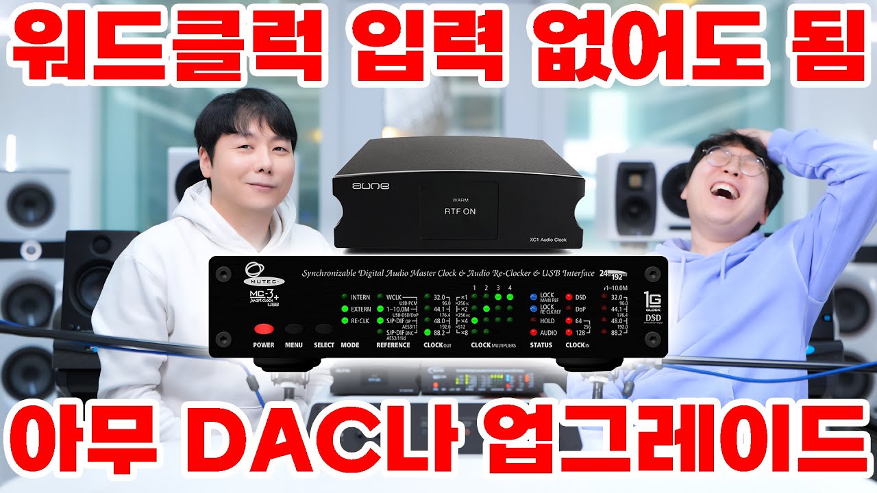 MUTEC MC3+ USB 아무 DAC나 업그레이드! 워드클럭 입력 없어도 됨! (feat. AUNE XC1 10M CLOCK) - YouTube