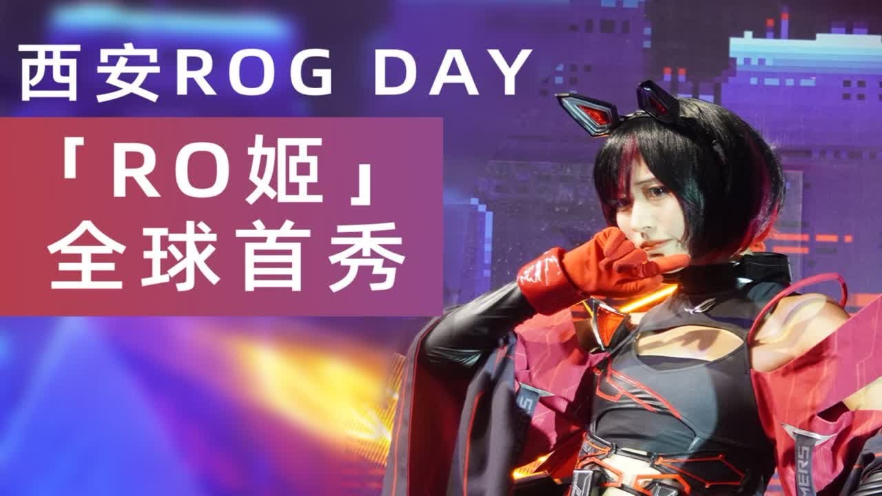 不远千里到西安 只为看「RO姬」的全球首秀！ROG Day西安站 | 金陵老司机 Vlog - YouTube