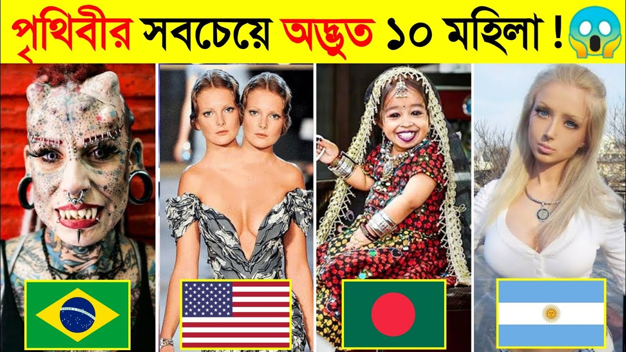 এমন অদ্ভুত মেয়ে লাখে ১ টি জন্ম নেয় !! 😱😱 || 10 Most Unusual Women In ...