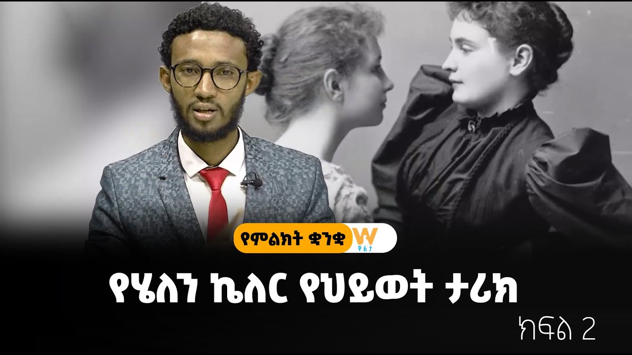 የሄለን ኬለር የህይወት ታሪክ ክፍል 2 የምልክት ቋንቋ Youtube