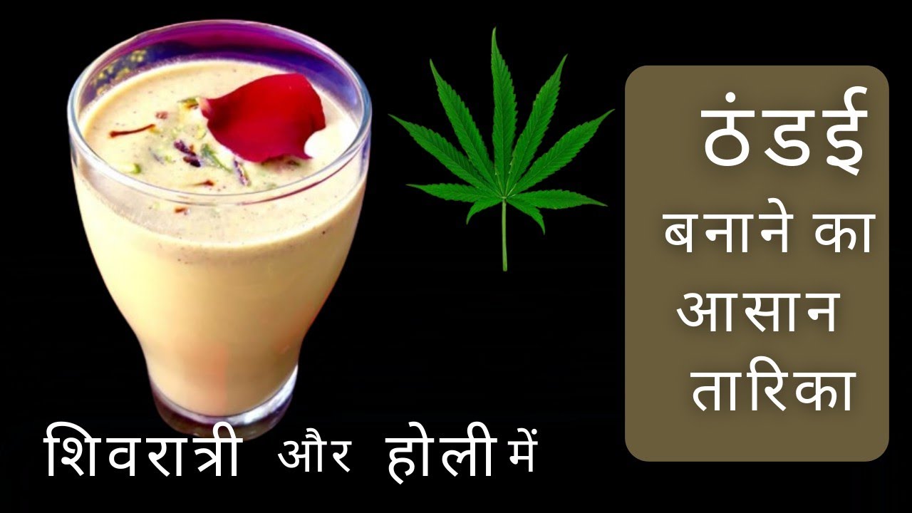 महादेव का प्रिय भोग ठंडई भांग|How to make Thandai Bhang|Thandai Bhang ...