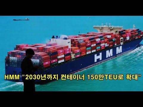 HMM "2030년까지 컨테이너 150만TEU로 확대" HMM "expanded to 1.5 million TEU containers by 2030" - YouTube