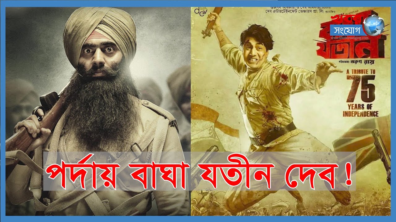বাঘা যতীন চরিত্র নিয়ে নতুন লুকে দেব ! | Bagha Jatin | Dev | Tollywood ...