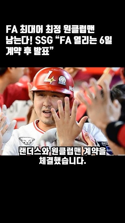 FA 최대어 최정 원클럽맨 남는다! SSG “FA 열리는 6일 계약 후 발표” #최정 #야구 #ssg #fa - YouTube