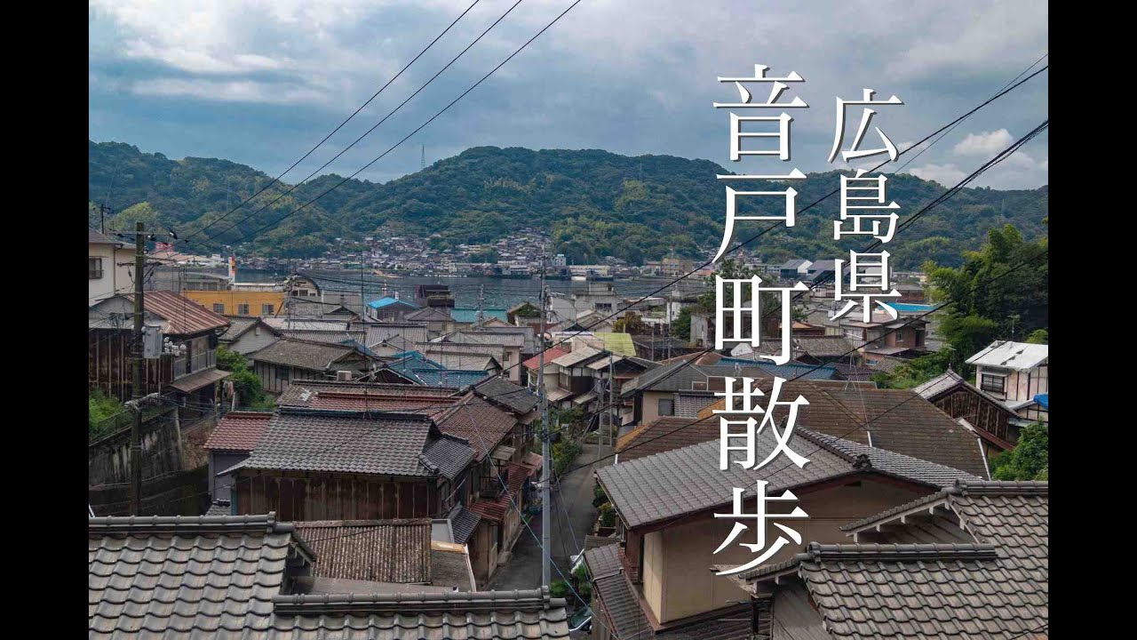 呉市の島、音戸町散策 Youtube