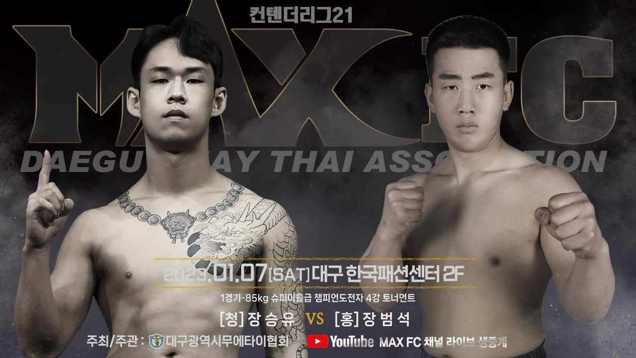 MAX FC 컨텐더리그 21 - 1경기 장범석 VS 장승유 - YouTube