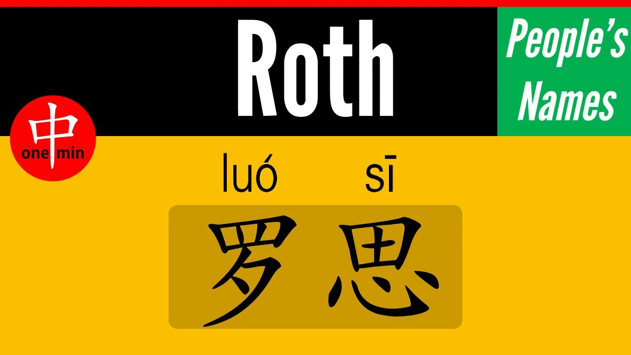 How to Say Your Name ROTH in Chinese? - YouTube